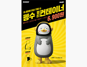 던킨, ’펭수 멀티 컨테이너’ 프로모션 실시 – SPC매거진