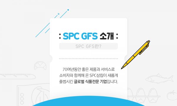 단체급식시장의 새로운 바람, SPC GFS – SPC매거진