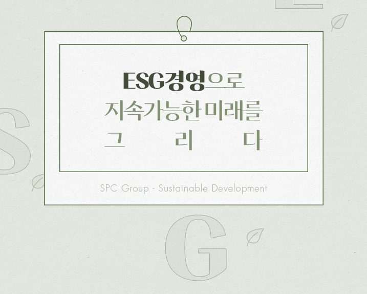 그룹소식 – SPC매거진