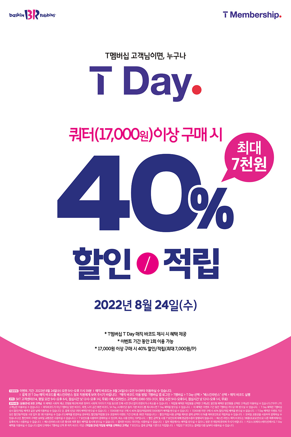 SPC 배스킨라빈스, ‘SKT T Day’ 프로모션 실시 – SPC매거진