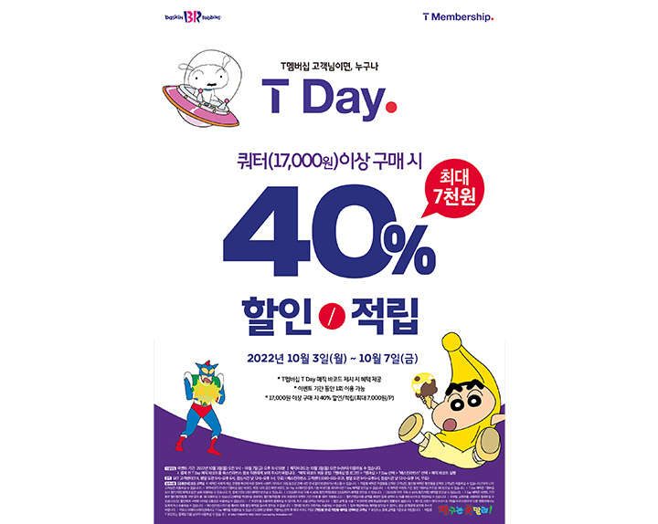 SPC 배스킨라빈스, 10월 ‘SKT T Day’ 프로모션 실시 – SPC매거진