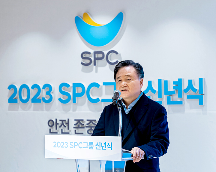 2023년 SPC 신년식 – SPC매거진