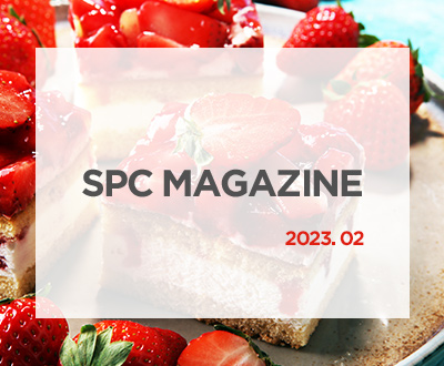 2023. 02. 28 – SPC매거진