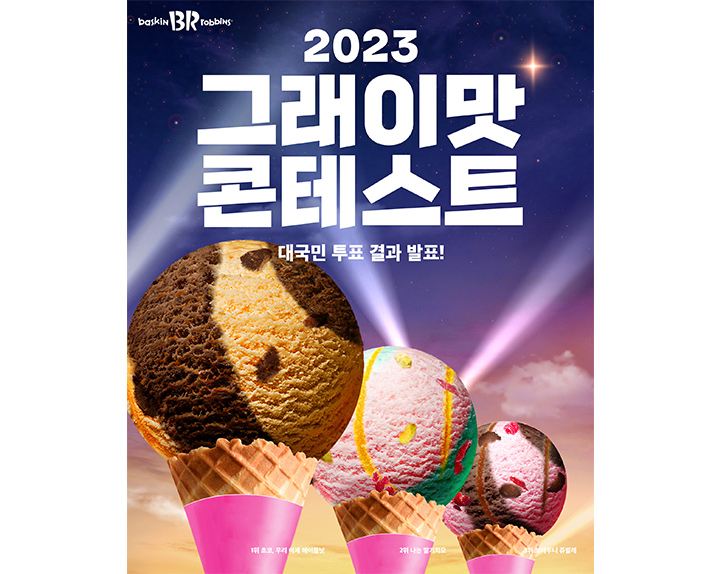 SPC 배스킨라빈스, 2023 ‘그래이맛 콘테스트’ 최종 우승작 공개 – SPC매거진