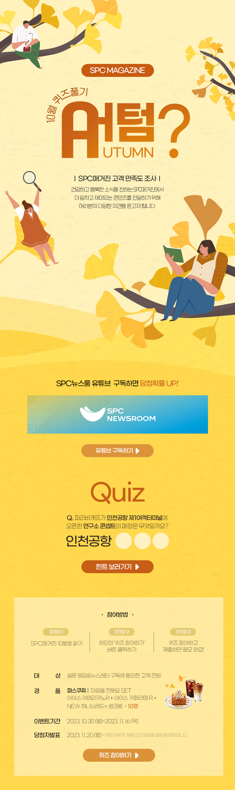 10월 SPC매거진 이벤트 – SPC매거진