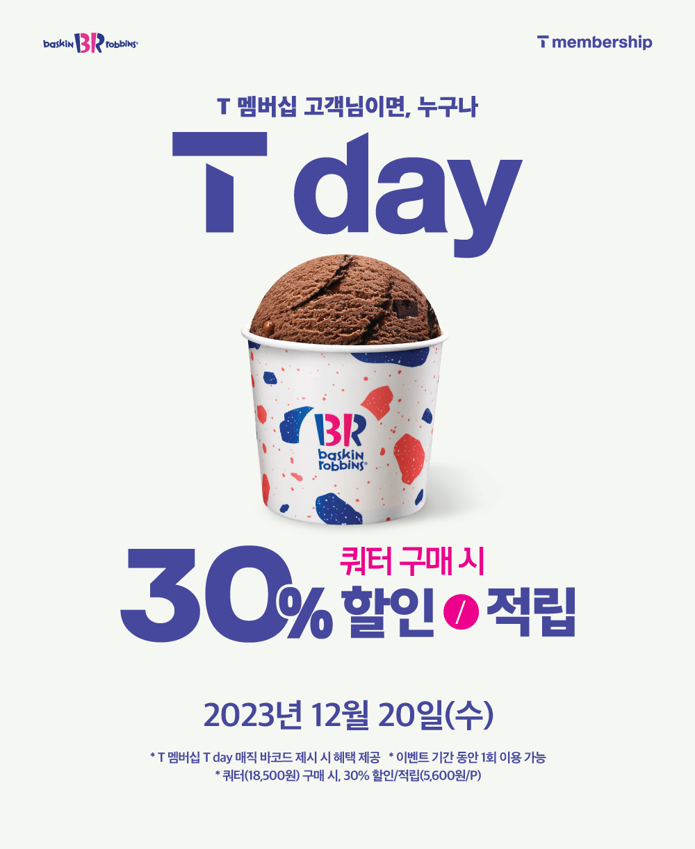 SPC 배스킨라빈스, 12월 ‘SKT T day’ 프로모션 진행 – SPC매거진