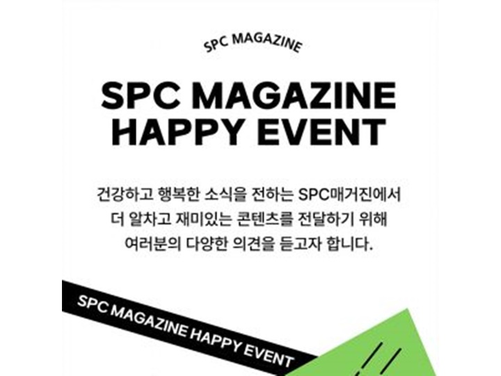 2024년 1월 SPC매거진 이벤트 – SPC매거진