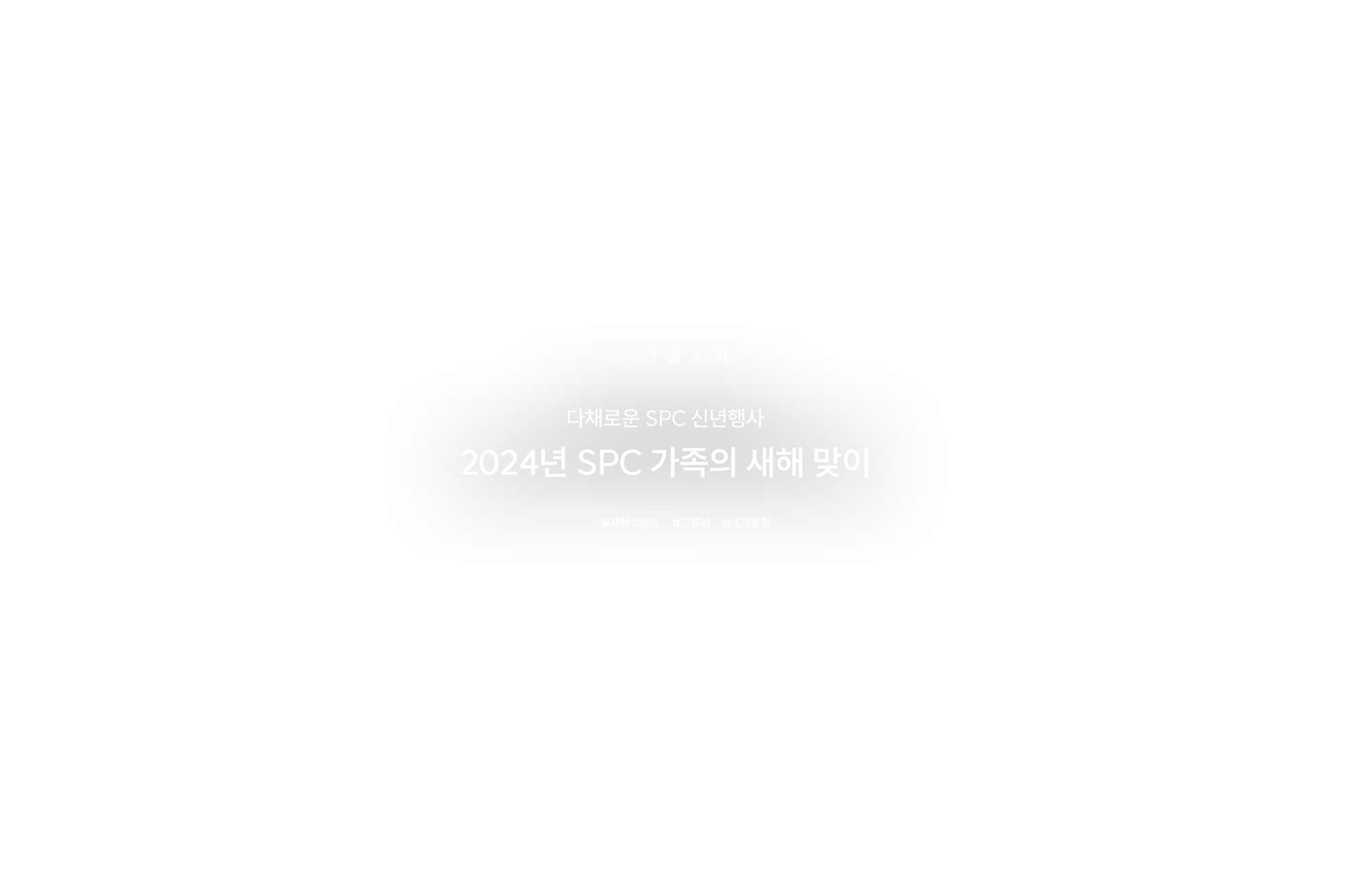 [OLD] SPC매거진 ㅣ SPC그룹 공식 온라인 사보 – SPC 매거진