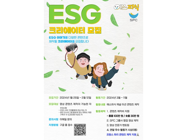 SPC그룹, ‘2024 ESG 크리에이터’ 모집 – SPC매거진