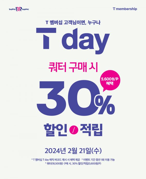 SPC 배스킨라빈스, 2월 ‘SKT T day’ 프로모션 진행 – SPC매거진