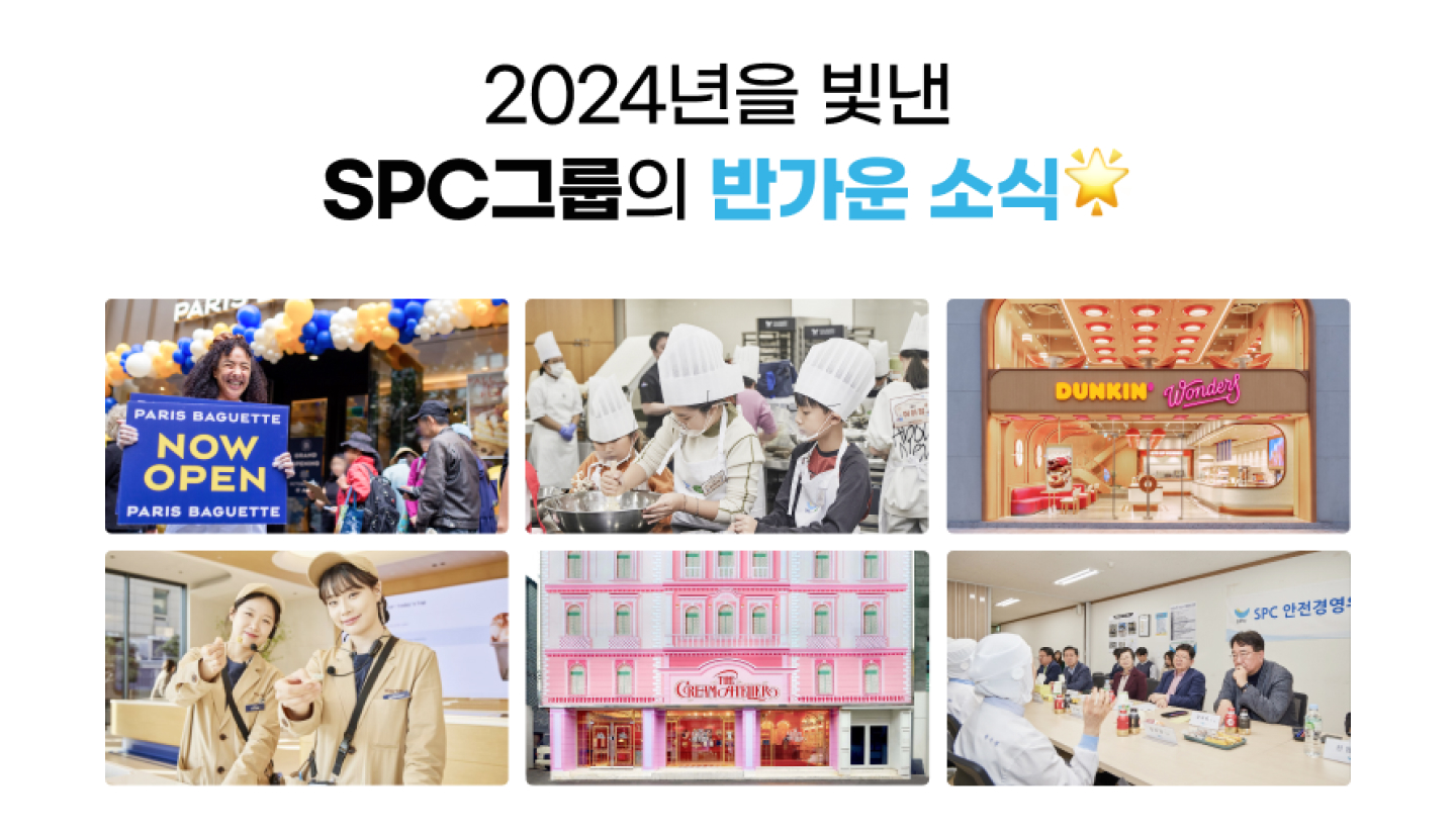 2024년을 빛낸 SPC그룹의 반가운 소식 – SPC매거진