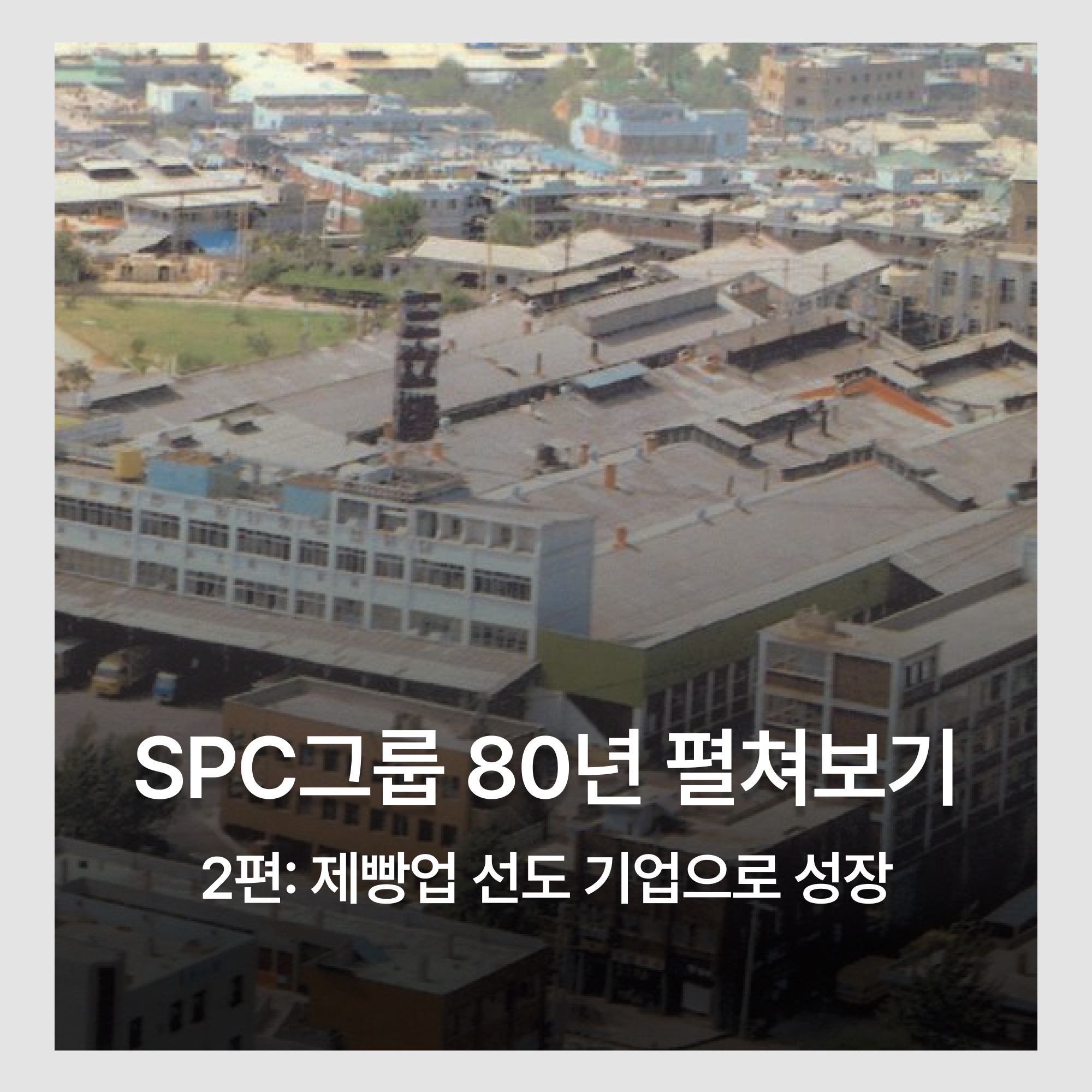 SPC그룹 80년 펼쳐보기 : 2편 – SPC매거진