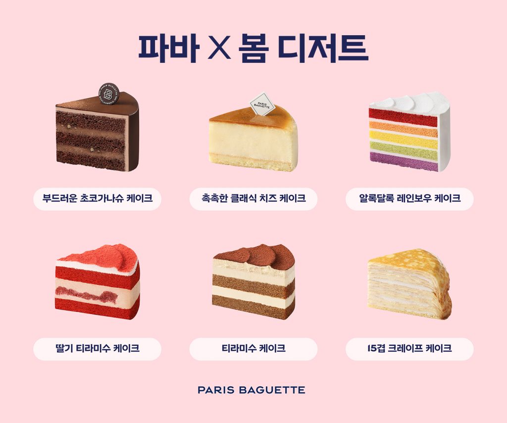 파리바게뜨, 봄 디저트 ‘사각 조각 케이크’ 2종 출시 – SPC매거진