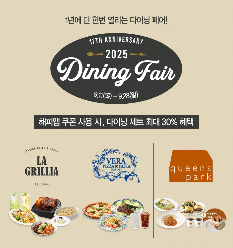 SPC 외식 브랜드, ‘2025 다이닝 페어’ … 최대 30% 혜택 – SPC매거진