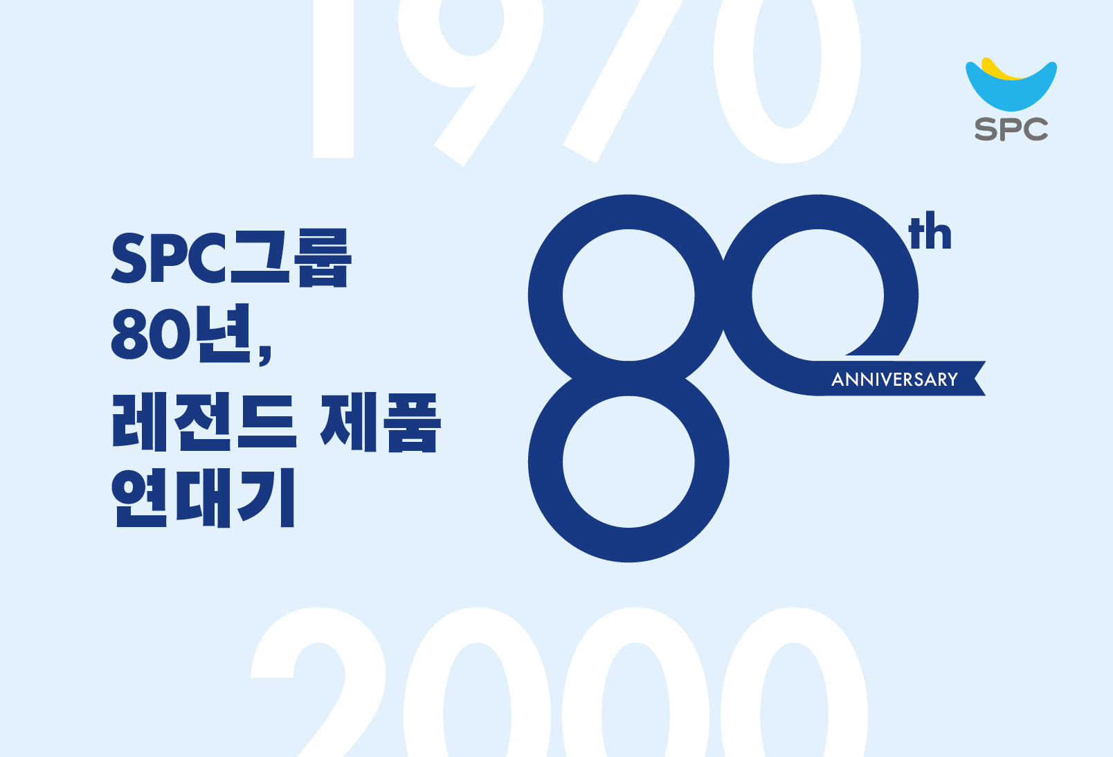 세대를 넘어 사랑받은 SPC 레전드 제품 연대기 – SPC 매거진